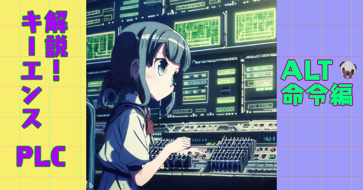 徹底解説！キーエンスPLCのオルタネート(ALT)命令編 | 岐阜県在住サラリーマンの生活
