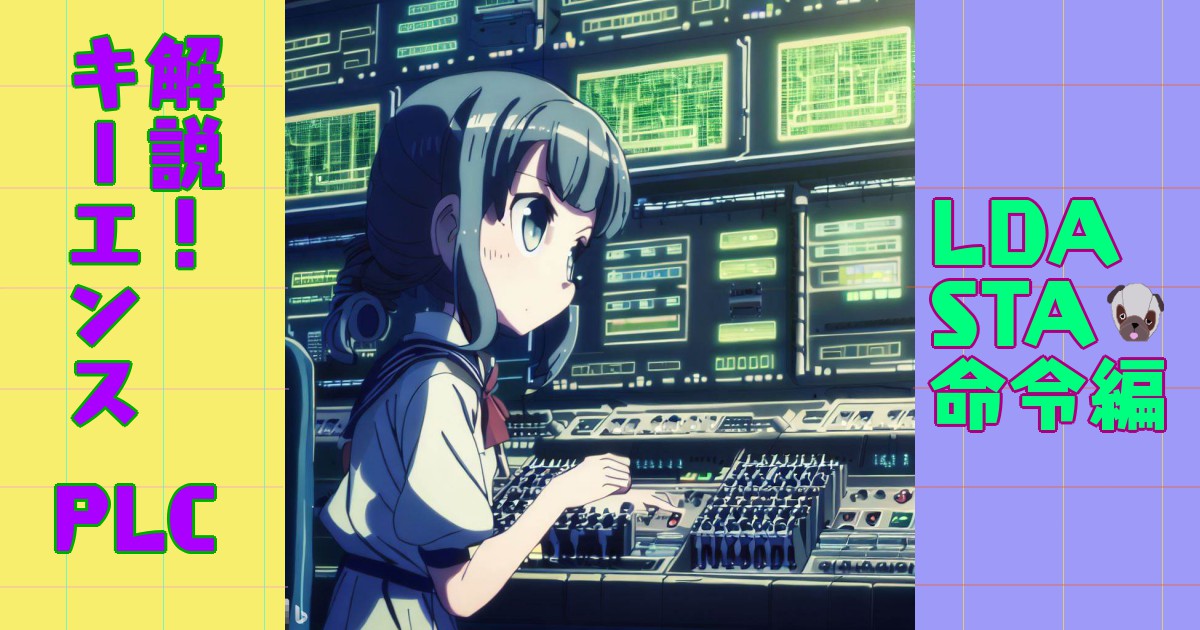徹底解説！キーエンスPLCの LDA STA命令編 | 岐阜県在住サラリーマンの生活